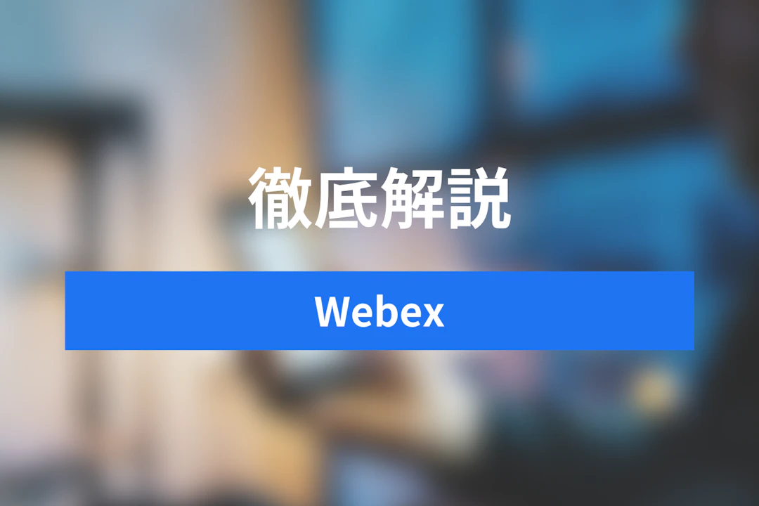 【最新・完全版】Webex徹底完全ガイド！料金・使い方・Zoomとの違いを徹底解説 | Jicoo（ジクー）