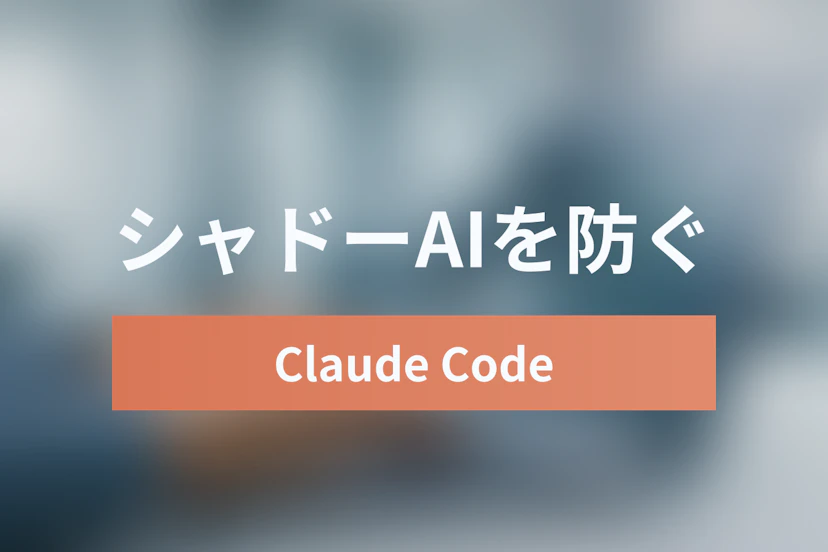 Claude Code企業導入のセキュリティ完全ガイド：シャドーAIを防ぐ権限管理とZDR | Jicoo（ジクー）