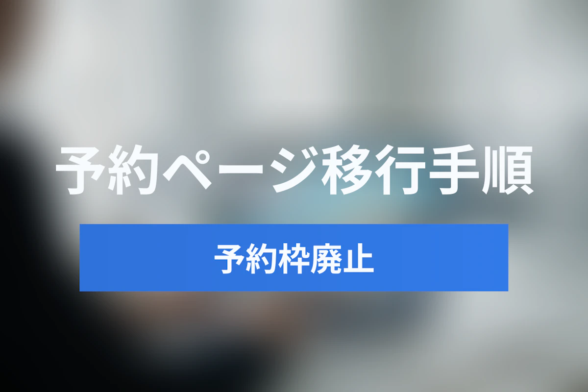 【完全ガイド】Googleカレンダー旧「予約枠」廃止と新「予約スケジュール」への移行・設定方法 | Jicoo（ジクー）